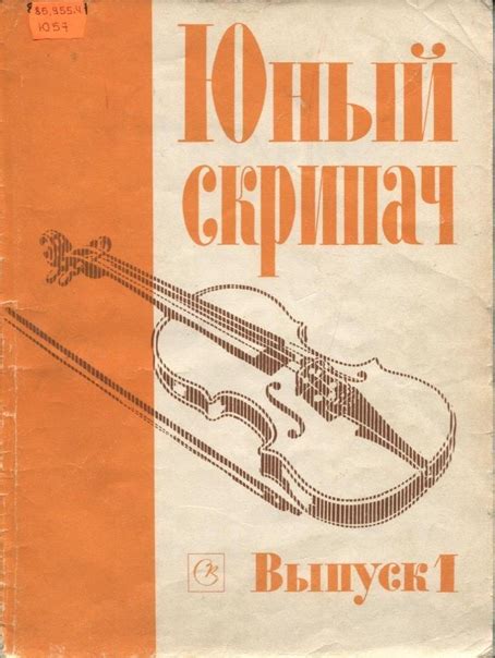 Подборка лучших сборников нот для маленьких скрипачей! Юный скрипач ...