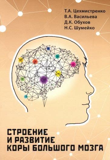 Книга: "Строение и развитие коры большого мозга" - Обухов, Цехмистренко ...