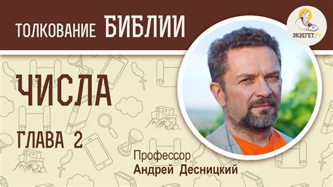 Числа. Глава 2. Андрей Десницкий. Библия - YouTube