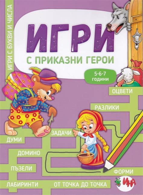 Книжка - Игри с букви, числа и приказни герои — Учмаг
