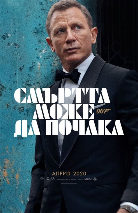 Новият Джеймс Бонд идва у нас на 10 април
