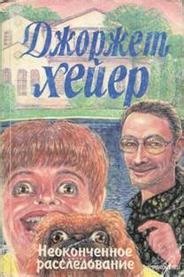 :: Книга "Неоконченное расследование" - Хейер Джорджетт - ЛитЛайф ...