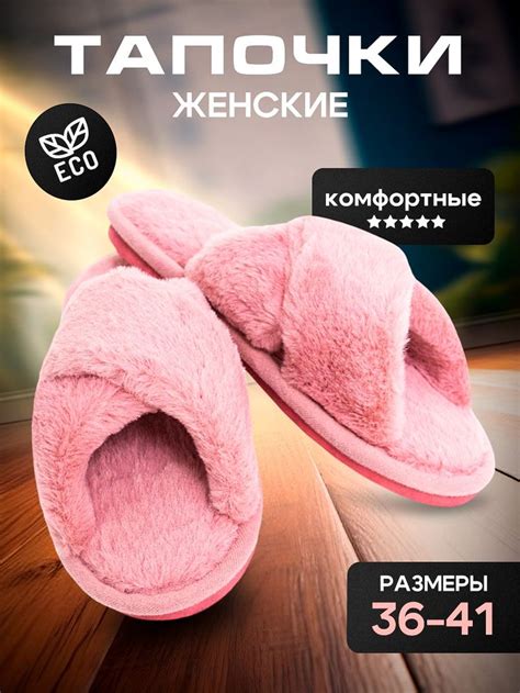 Тапочки женские / Инфографика wildberries