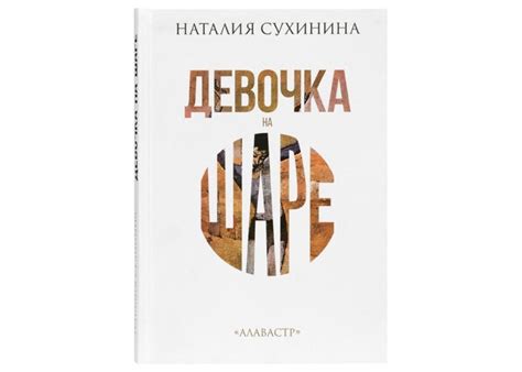 Наталия Сухинина. Сборник повестей и рассказов о представительницах ...