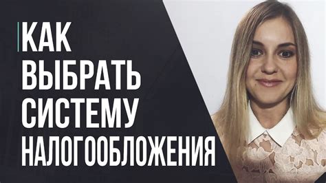 Какую систему налогообложения выбрать для ИП - YouTube