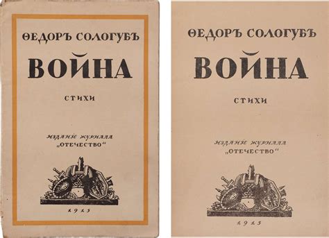 Сологуб, Ф.К. Война: Стихи / Федор Сологуб. Пг.: журн. "Отечество ...