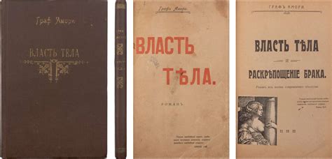Граф Амори. Власть тела и раскрепощение брака: Роман из жизни ...