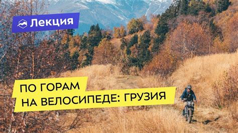 По горам на велосипеде: Грузия - YouTube