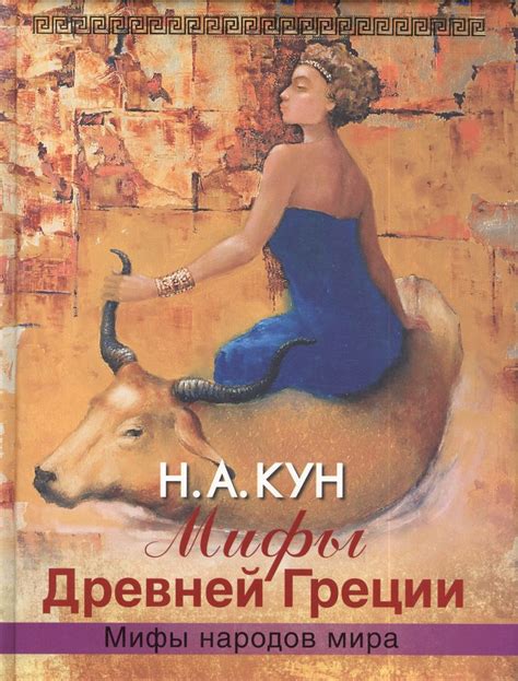 Мифы Древней Греции (Николай Кун) - купить книгу с доставкой в интернет ...