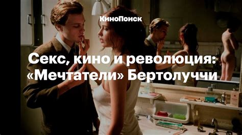 Секс, кино и революция: «Мечтатели» Бернардо Бертолуччи - YouTube