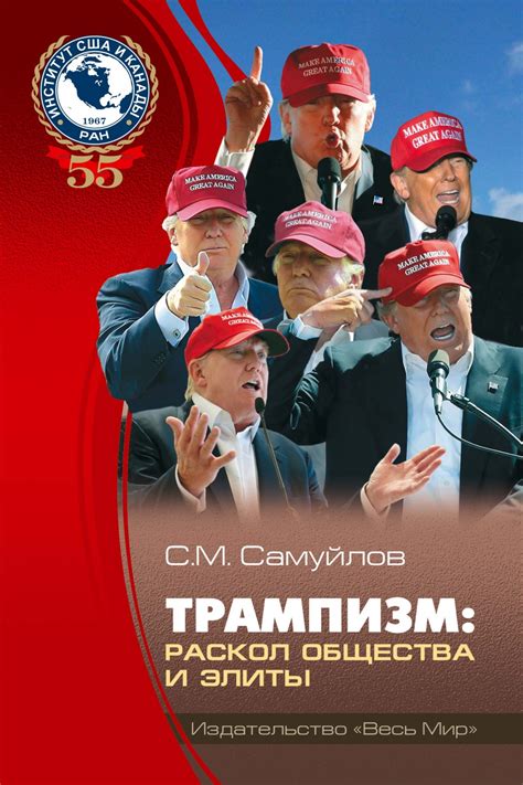Что Трамп грядущий нам готовит... Новая книга ИСКРАНа - Издательство ...