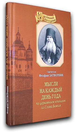 Феофан Затворник - МЫСЛИ НА КАЖДЫЙ ДЕНЬ ГОДА ПО ЦЕРКОВНЫМ ЧТЕНИЯМ ИЗ ...