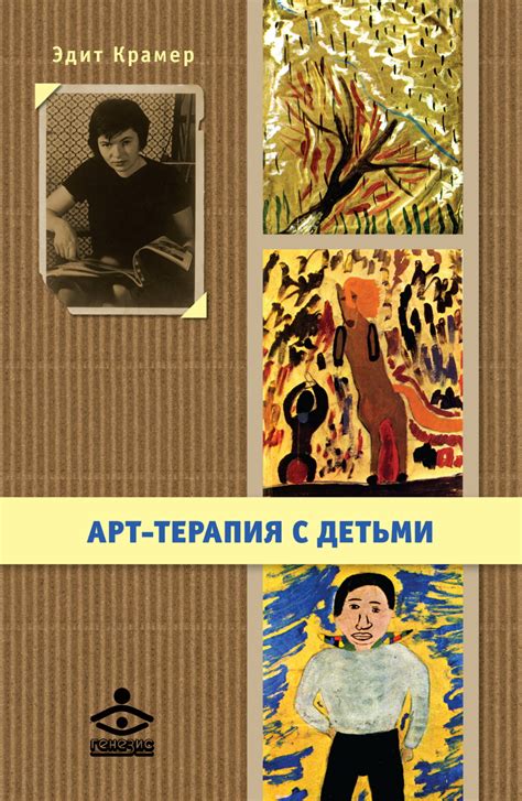 Книга Арт-терапия с детьми скачать бесплатно pdf без регистрации, автор ...