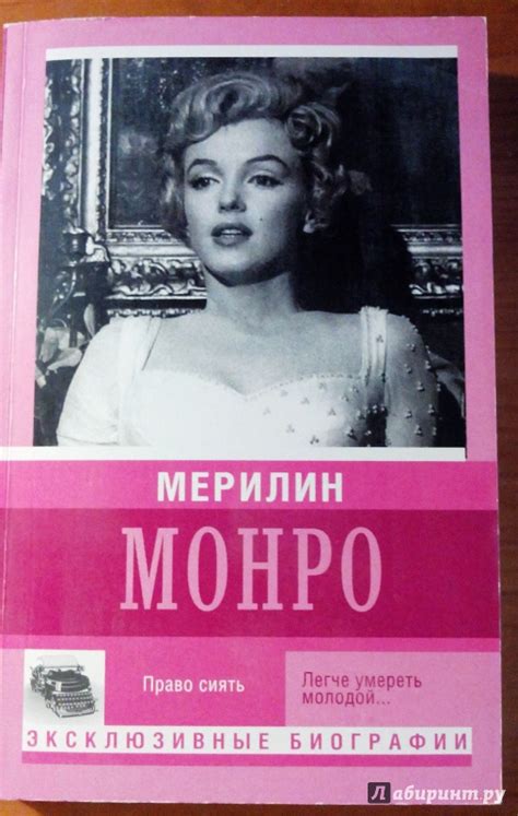Книга: Мерилин Монро. Право сиять - . Купить книгу, читать рецензии ...