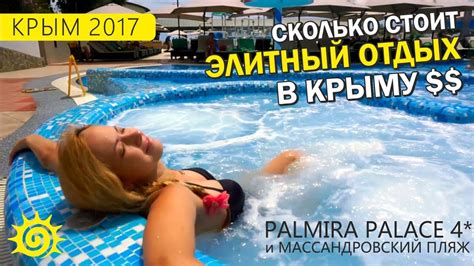 Сколько стоит ЭЛИТНЫЙ отдых в Крыму? Отель Пальмира Палас ...