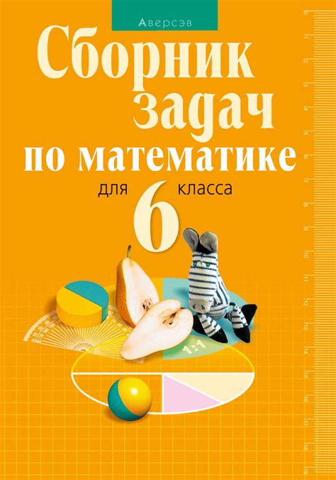 Г. Л. Муравьева, Сборник задач по математике для 6 класса – скачать pdf ...