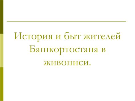 История и быт жителей Башкортостана в живописи - презентация онлайн