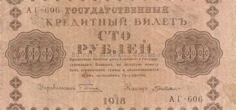 100 рублей 1918 года. Государственный кредитный билет