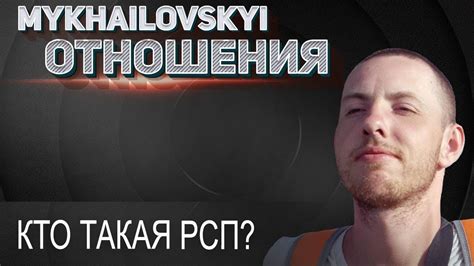 Кто такая РСП? - YouTube