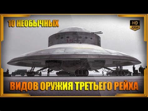 Необычное оружие Третьего рейха. Часть 1 - YouTube