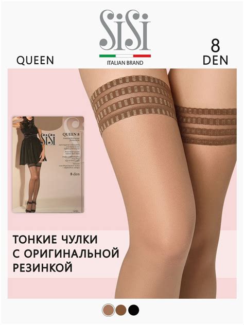 Чулки Sisi Queen, 8 den - купить с доставкой по выгодным ценам в ...