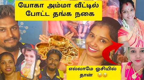 என்கிட்ட இருந்த தங்க நகைகள் 🤣Yoga அம்மா போட்ட தங்க நகைகள் 😁 எல்லாமே ...