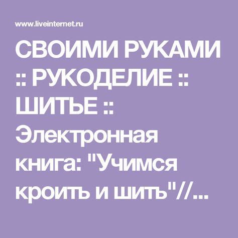 СВОИМИ РУКАМИ :: РУКОДЕЛИЕ :: ШИТЬЕ :: Электронная книга: "Учимся ...