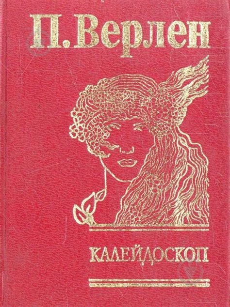 ᐉ Книга Поль Верлен «Калейдоскоп» 966-03-3639-X • Купить в Киеве ...