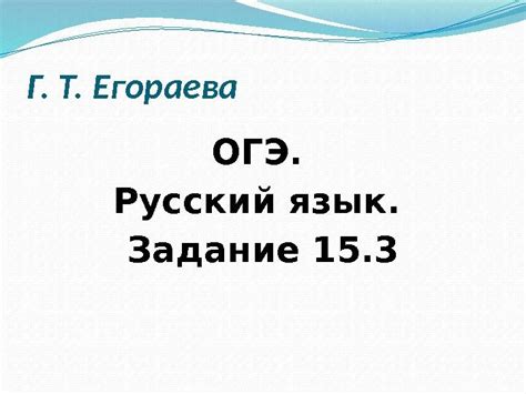 Г. Т. Егораева ОГЭ. Русский язык.