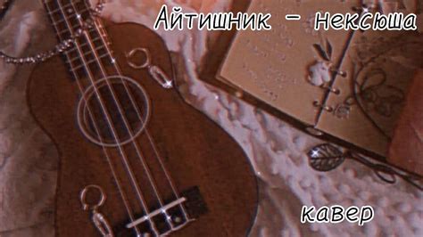 Айтишник - нексюша / кавер - YouTube