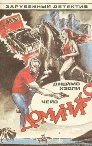 Доминико аудиокнига слушать онлайн. Автор - Джеймс Хедли Чейз (Чтец ...