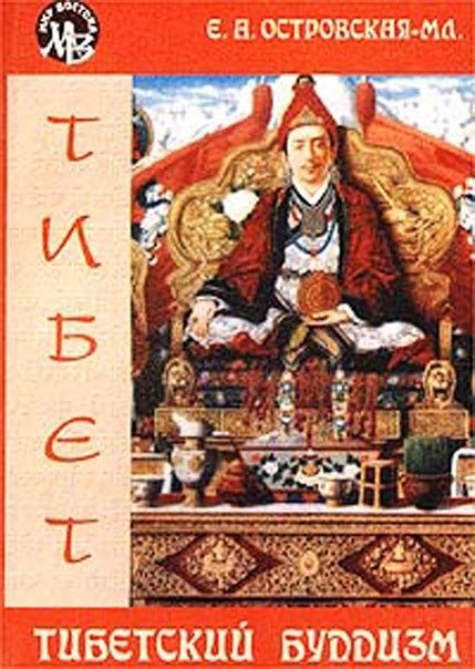 Е. А. Островская-младшая. Тибетский буддизм. — СПб.: «Петербургское ...