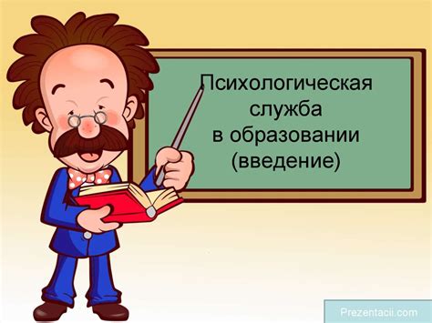 Психологическая служба в образовании (введение) - презентация онлайн