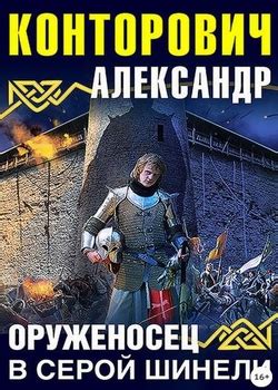 Александр Сергеевич Конторович все книги по сериям
