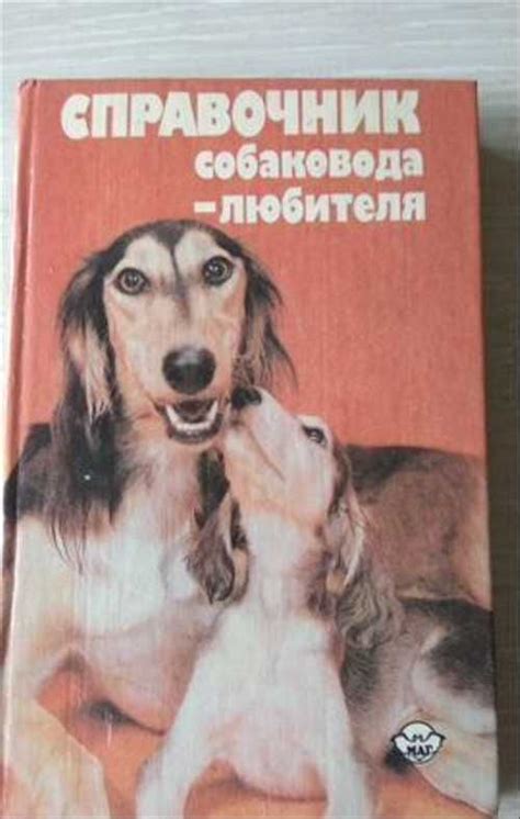 Справочник собаковода -любителя | Festima.Ru - Мониторинг объявлений