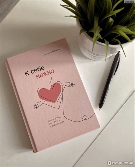 К себе нежно. Книга о том, как ценить и беречь себя. Ольга Примаченко ...