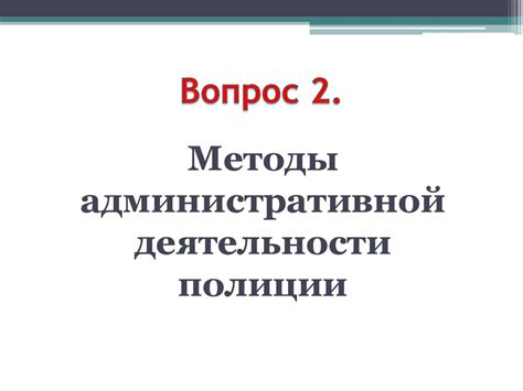 Формы и методы административной деятельности полиции - презентация онлайн