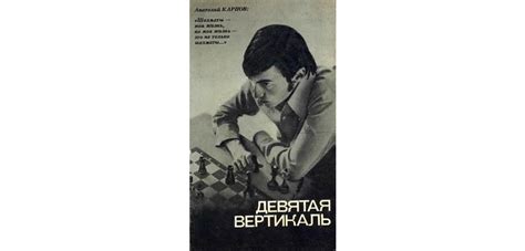 Книга "Девятая вертикаль" Карпов | Скачать, читать онлайн