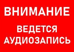 Табличка: ведется аудиозапись — 3mu.ru