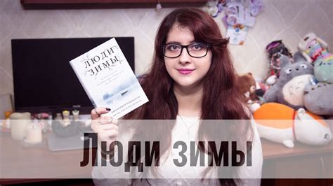Люди зимы - Дженнифер Макмахон (триллер; было ли страшно?) - YouTube