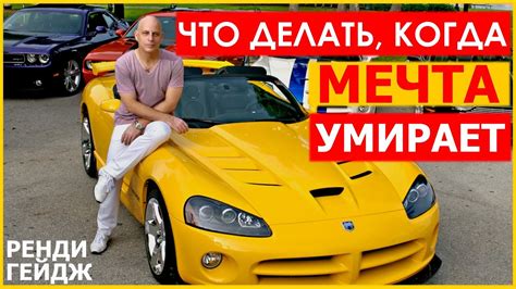 Рэнди Гейдж | Что делать, когда мечта умирает... - YouTube