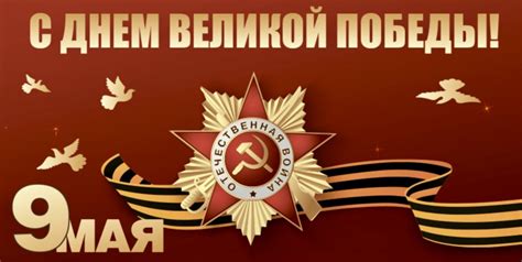 С ДНЁМ ВЕЛИКОЙ ПОБЕДЫ!