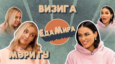 Визига. Гость Мэри Гу - YouTube