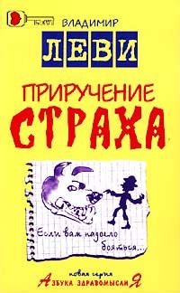 Книга "Приручение страха" - Леви Владимир Львович скачать бесплатно ...