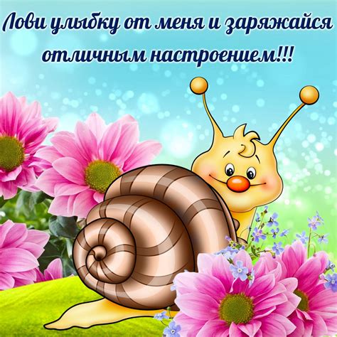 Открытка с улыбающейся улиткой и пожеланием