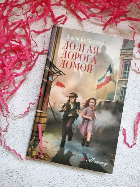 Книга: Долгая дорога домой - Дайни Костелоу. Купить книгу, читать ...
