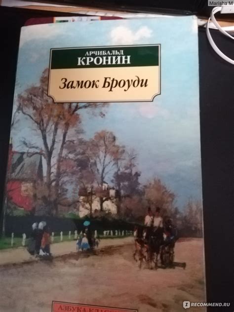 Замок Броуди, А.Кронин - «"Замок Броуди", жизненный роман, о нелегкой ...
