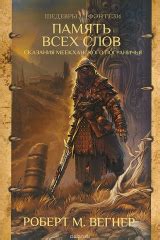 «Сказания Меекханского пограничья»: порядок книг - ReadRate