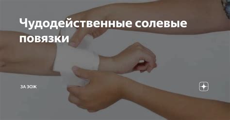 Чудодейственные солевые повязки | Повязка на лоб, Подагра и Живот