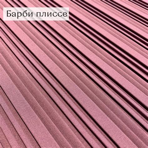 Ткань для шитья Гофре-Плиссе Барби плиссированный 100*150см - купить с ...